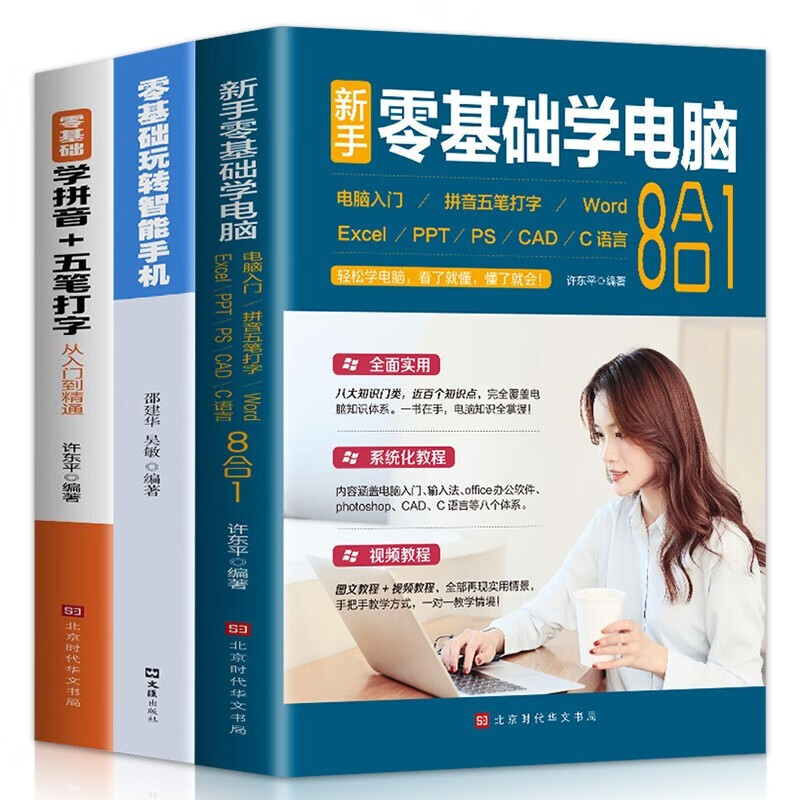 全三册 零基础玩转智能手机+零基础学电脑+五笔打字从入门到精通等新手速成电脑学拼音打字书零基础教程书
