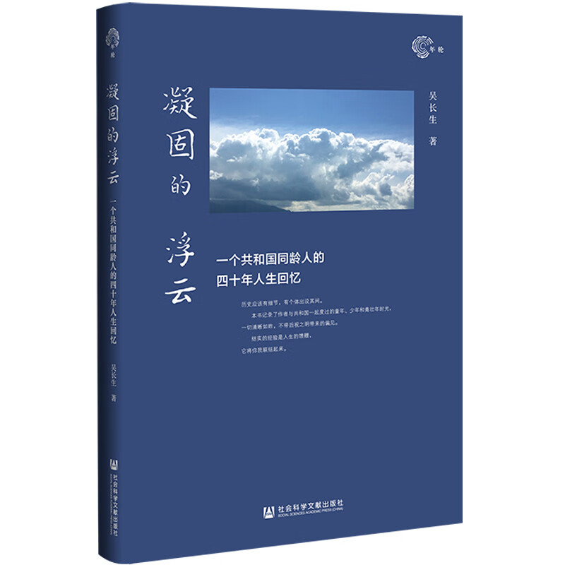 凝固的浮云：一个共和国同龄人的四十年人生回忆