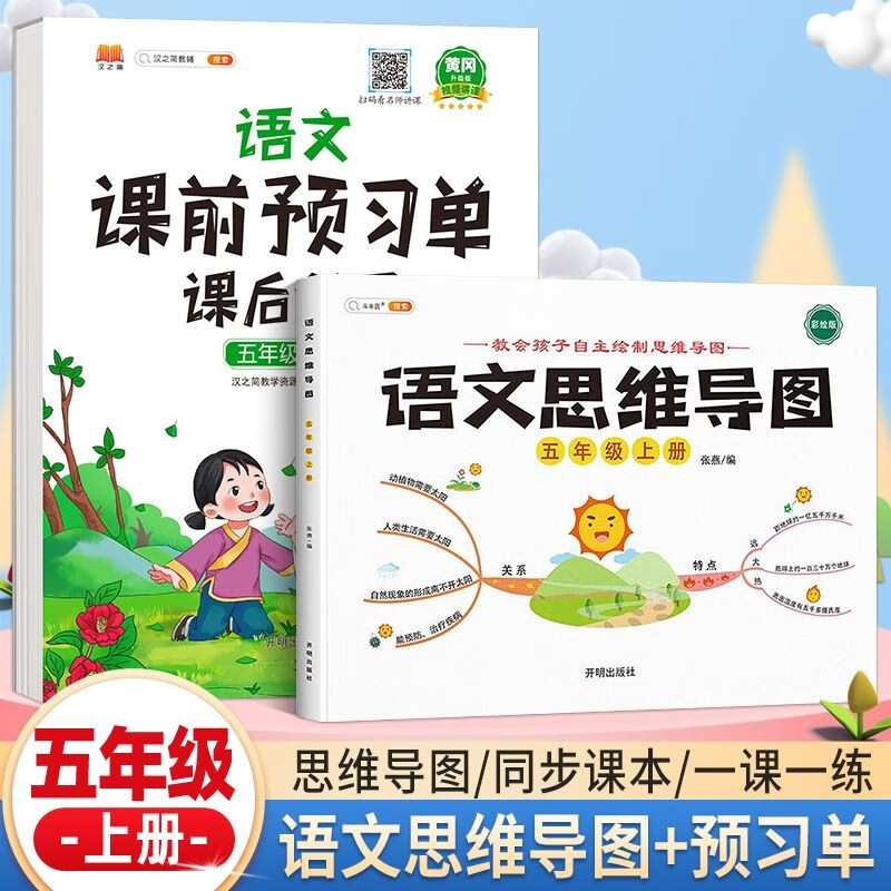 语文思维导图五年级上册彩绘人教版 小学生语文课本教材同步逆向思维推理思维逻辑强化训练 【上册 2本】语文思维导图+语文预习单