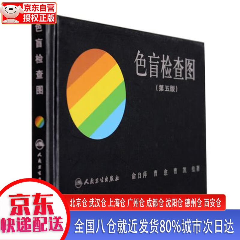 【现货】色盲检查图(第5版)俞自萍 俞自萍，等 人民卫生出版社