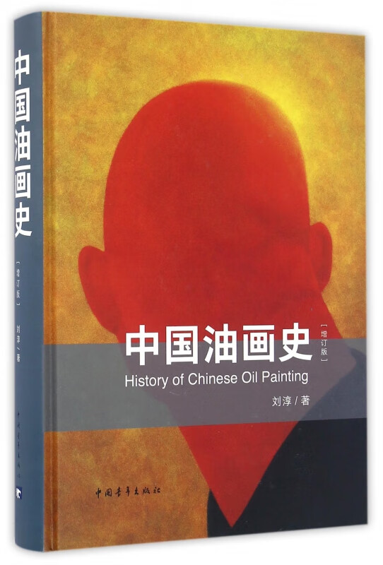 中国油画史(增订版)(精)