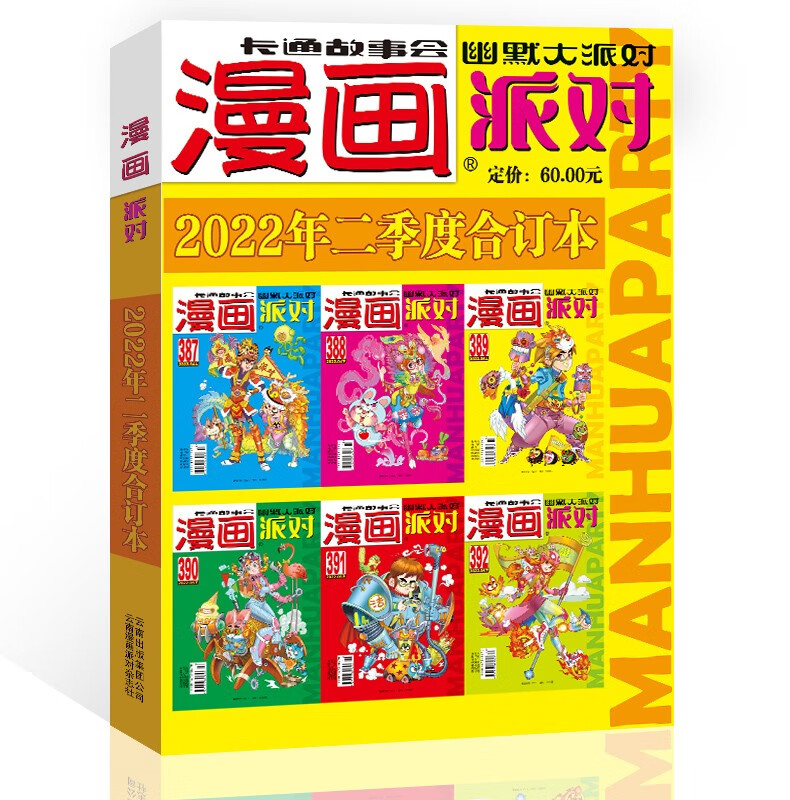 漫画派对杂志合订本2022年2季度漫画party卡通故事会幽默大派对趣味搞笑