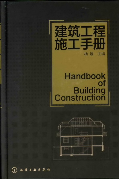 建筑工程施工手册 杨波 主编