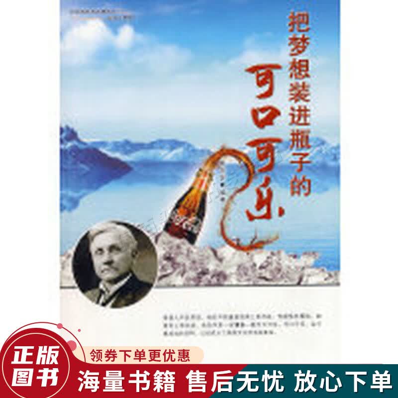 把梦想装进瓶子的可口可乐