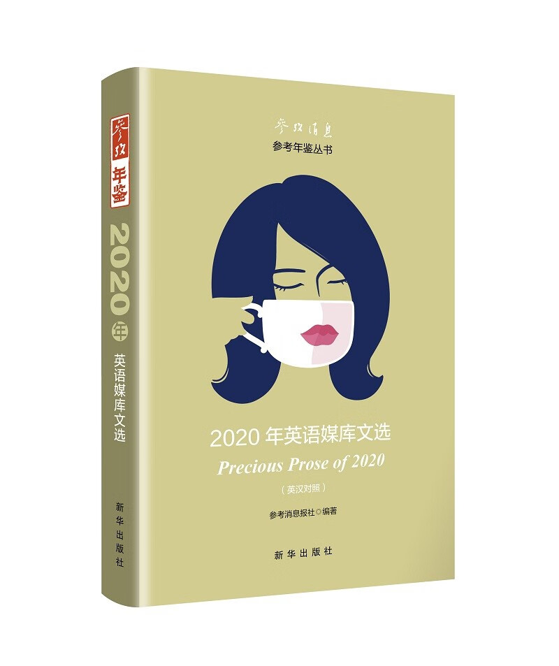 2020年英语媚库文选 新华 9787516662946 参考消息报社
