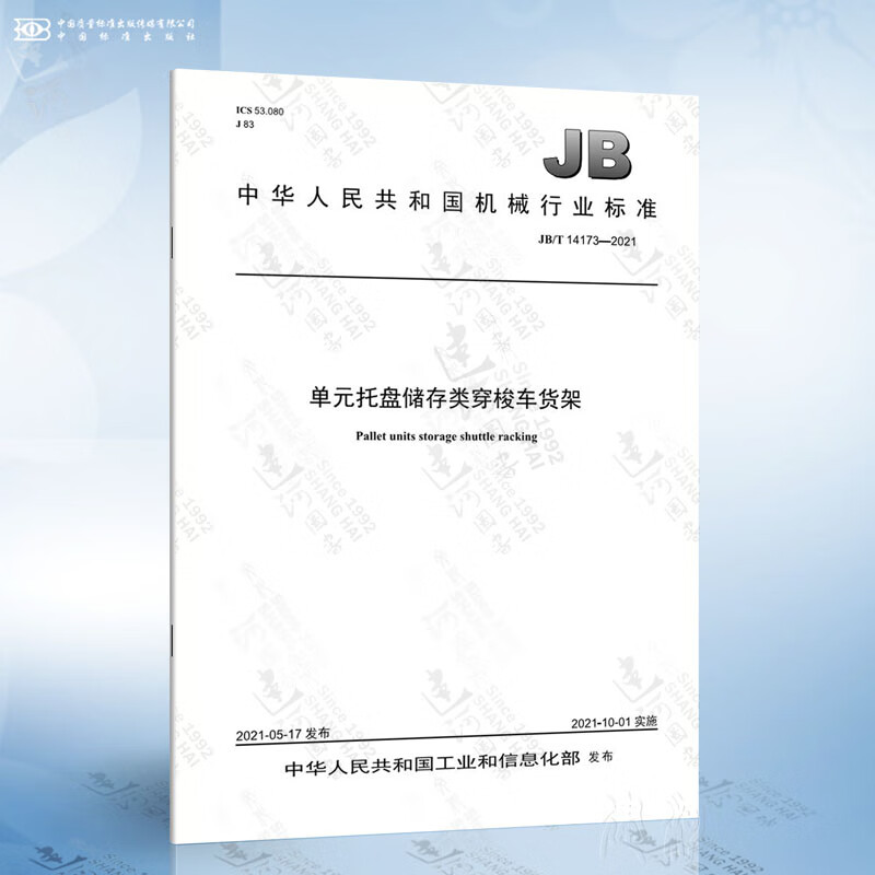 JB/T 14173-2021 单元托盘储存类穿梭车货架