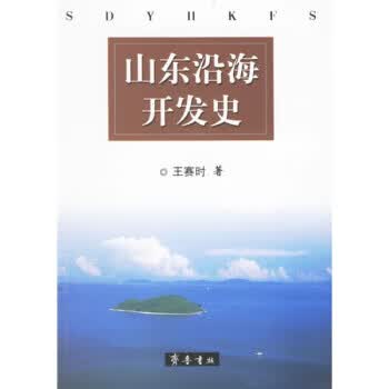 山东沿海开发史 王赛时 齐鲁书社