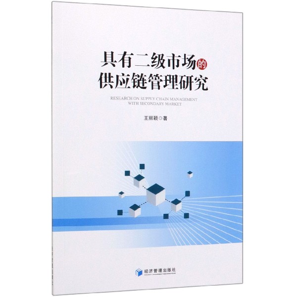 具有二级市场的供应链管理研究