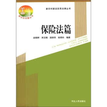 保险法篇 赵晓辉等