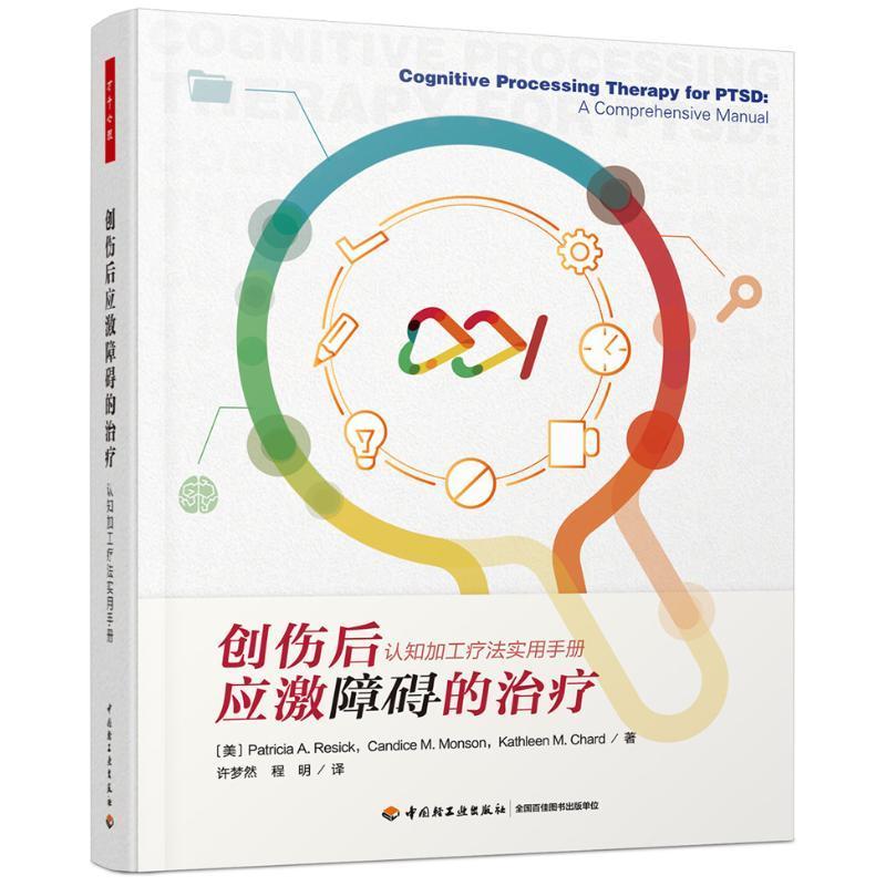 创伤后应激障碍的心理学 图书