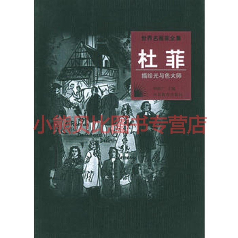 世界名画家全集--杜菲 集--杜菲