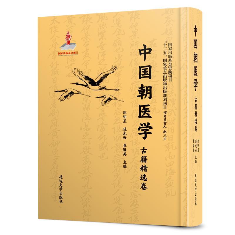 中国朝医学 古籍精选卷 郑明昱,延光海,崔海英 编