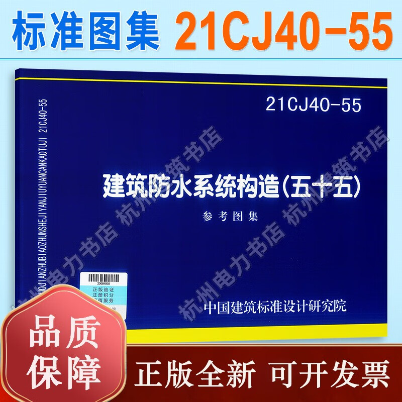 【现货】21CJ40-55建筑防水系统构造（五十五） 国标图集 中国建筑标准设计研究院DL