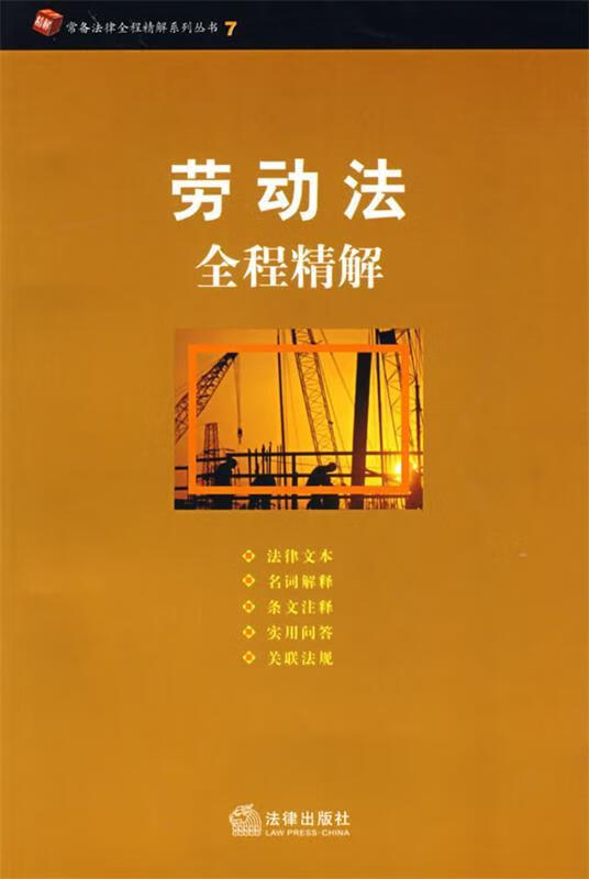劳动法全程精解 法律出版社法规中心【书】