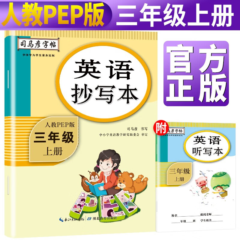司马彦字帖 英语抄写本三年级上册（人教PEP版）/三年级英语练字帖 规范字帖手写体写字课课练三年级字帖英语上册