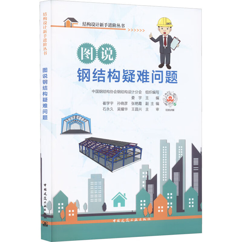 图说钢结构疑难问题 图书