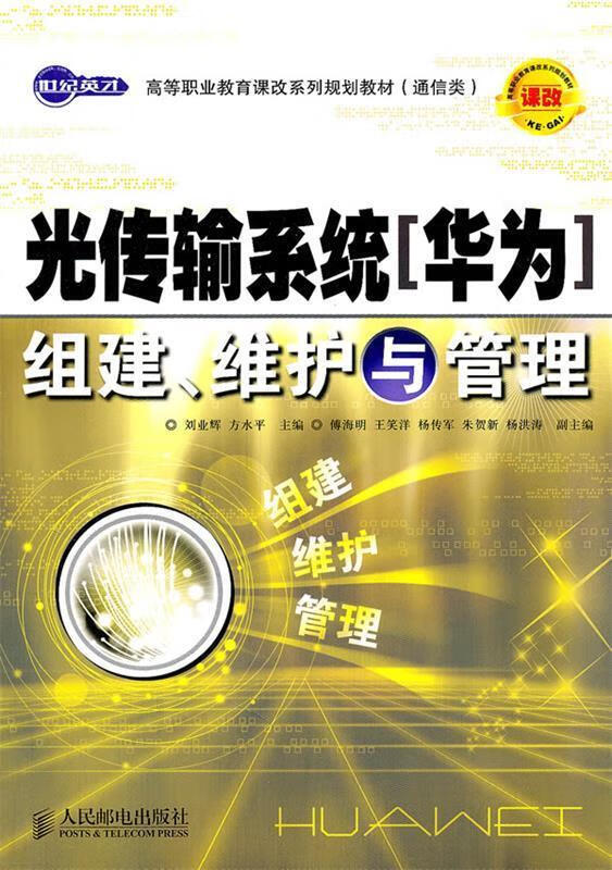 光传输系统 组建 维护 与管理