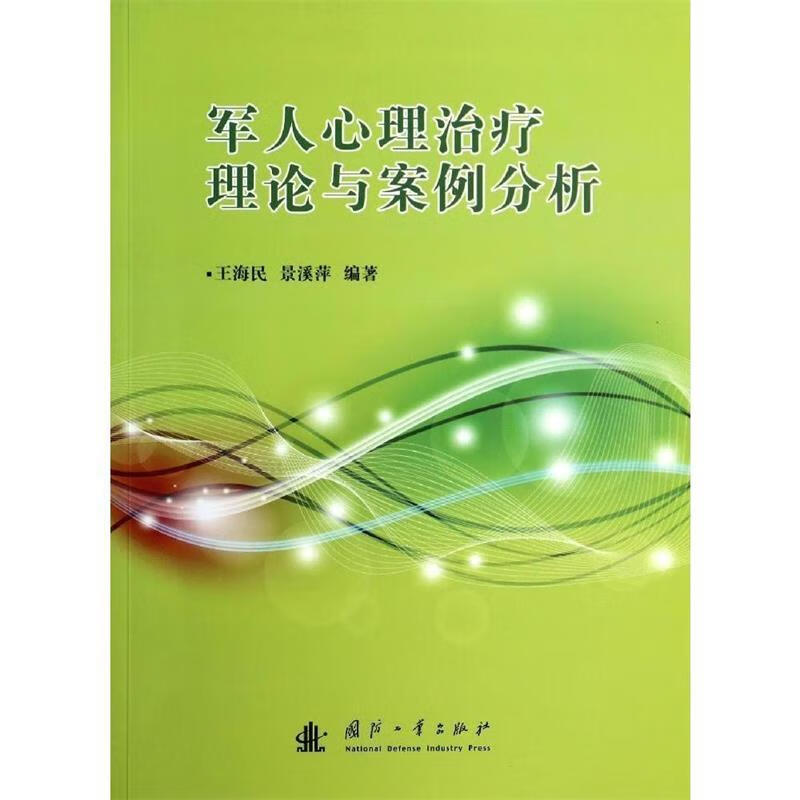 军人心理治疗理论与案例分析 王海民 等【书】