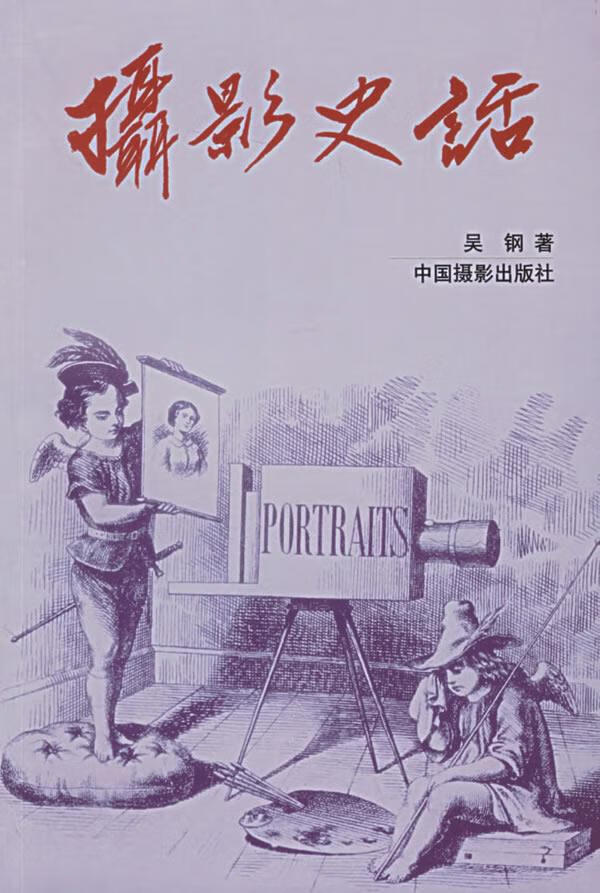 摄影史话 吴钢 著