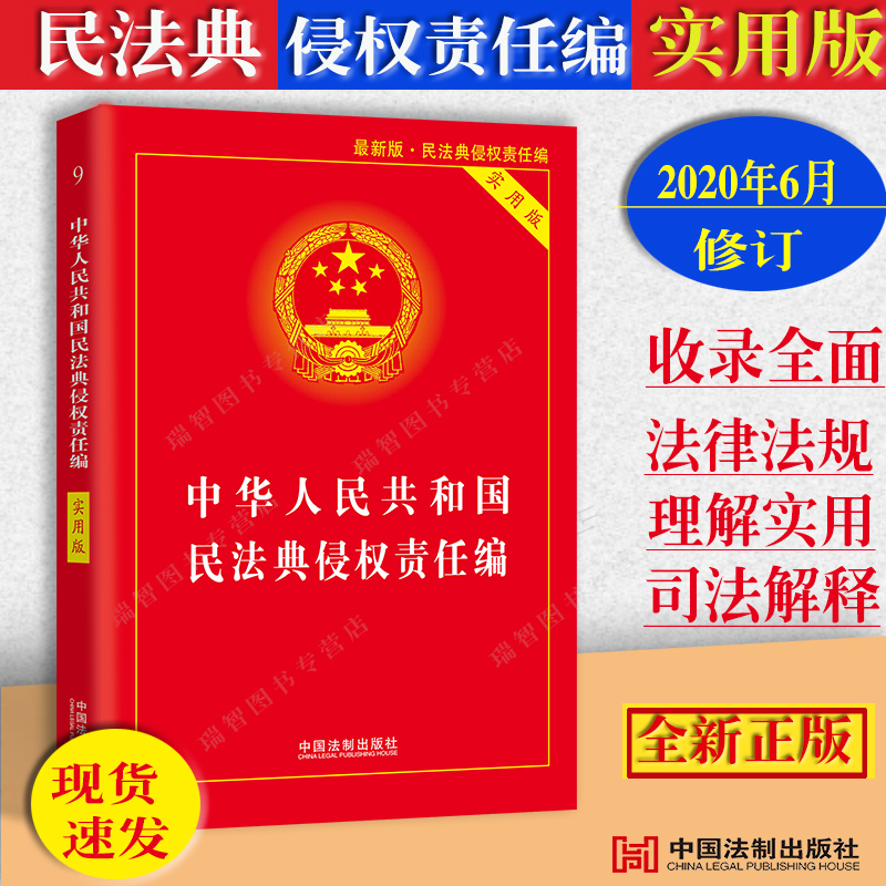 中华人民共和国民法典侵权责任编实用版法律法规理解与适用侵权责任法法条侵权责任法法规