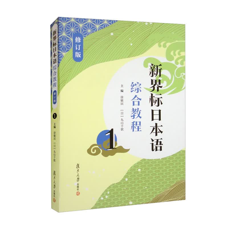 新界标日本语综合教程（1修订版）