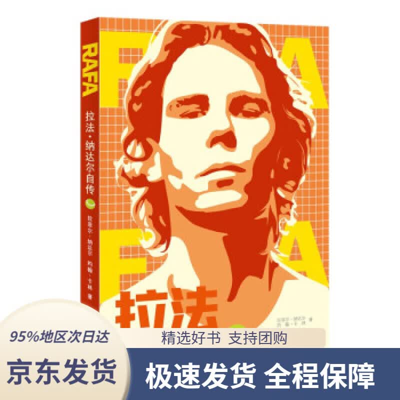 【 京东配送 支持团购】拉法——纳达尔自传拉斐尔·纳达尔著,陈超,赵伟佳译上海译文出版社9787532787968