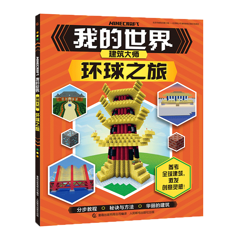 我的世界建筑大师 环球之旅