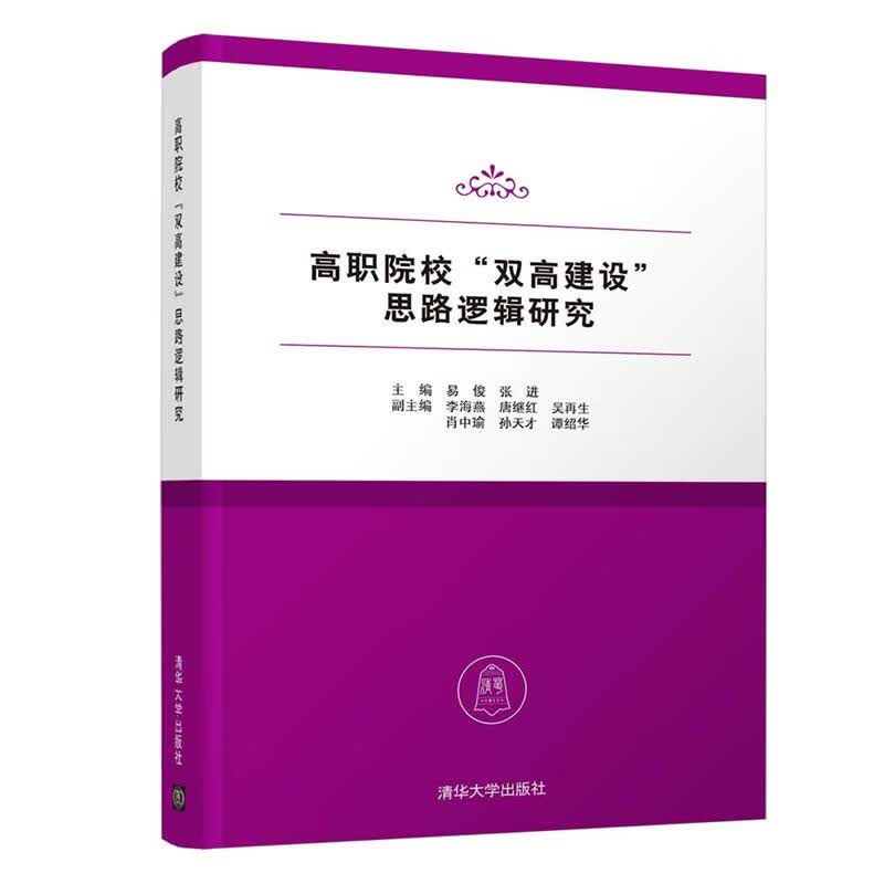 高职院校“双高建设”思路逻辑研究 易俊、张进 9787302567400 清华大学出版社