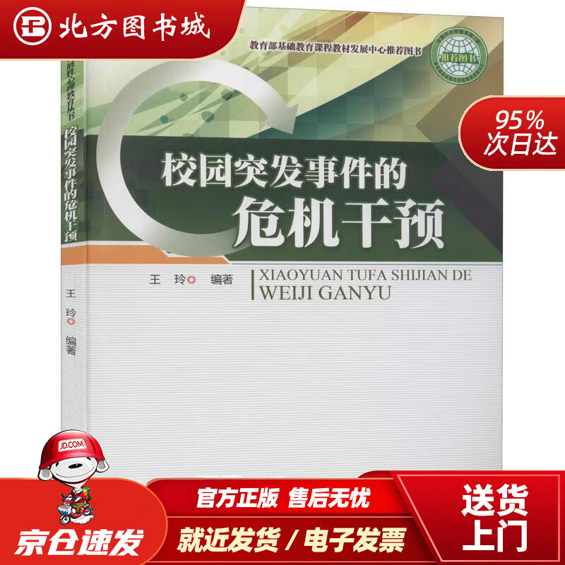 【现货】校园突发事件的危机干预（发展性心理教育丛书） 北方图书城