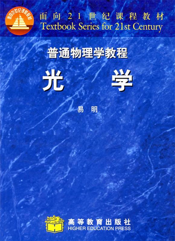 光学 普通物理学教程 易明 编【书】