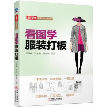 看图学服装打板 9787111521822 贾镇瑜 机械工业出版社