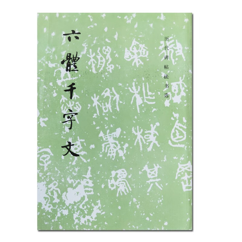 满3包邮 历代碑帖法书选 六体千字文 篆书隶书章草楷书草书毛笔字帖 原大影印 初学者入门毛笔书法教程