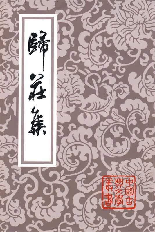 归庄集【好书，下单速发】