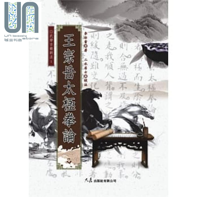 预售 王宗岳太极拳论 港台原版 李亦畲 二水居士 大展