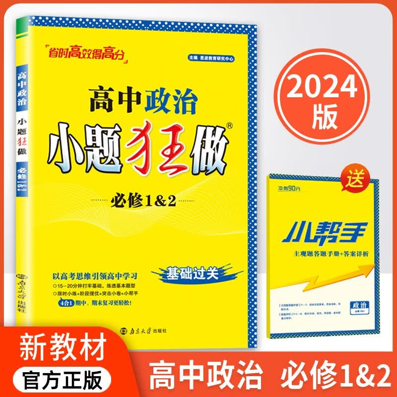 2023秋新教材版高中小题狂做必修一二政治人教版高一上册含答案小帮手共2册