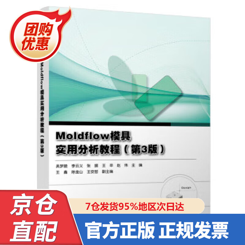 【新书】Moldflow模具实用分析教程（第3版） 吴梦陵等 97872436703 电子工业出版社