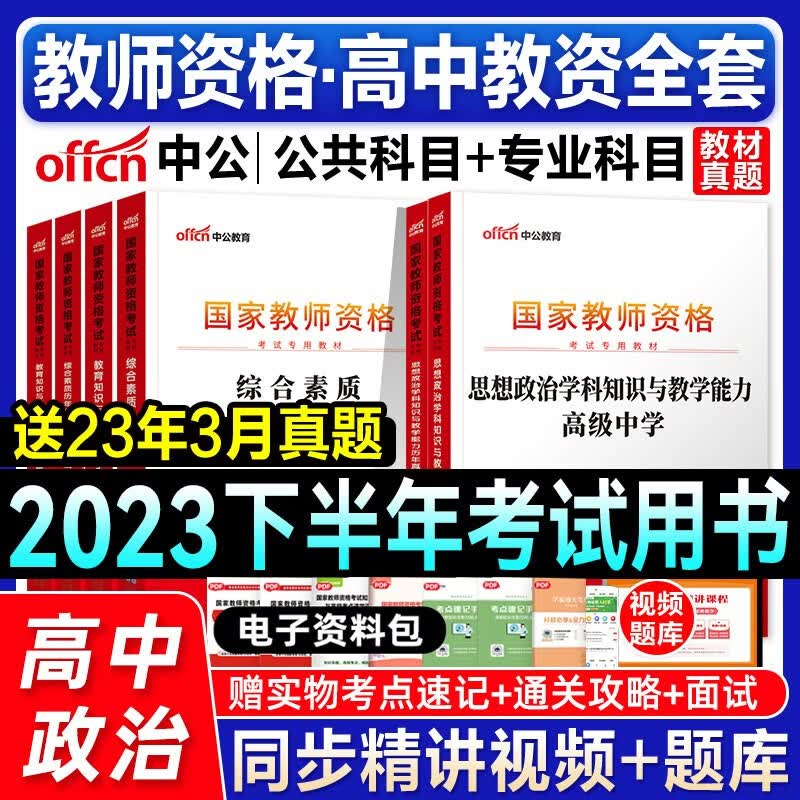 中公教育 2023国家教师资格考试 中学教师资格 综合素质+教育知识与能力+学科知识与教学能力 高级中学 初级中学 2026全国高中数学教师资格证考试用书 高中政治全套