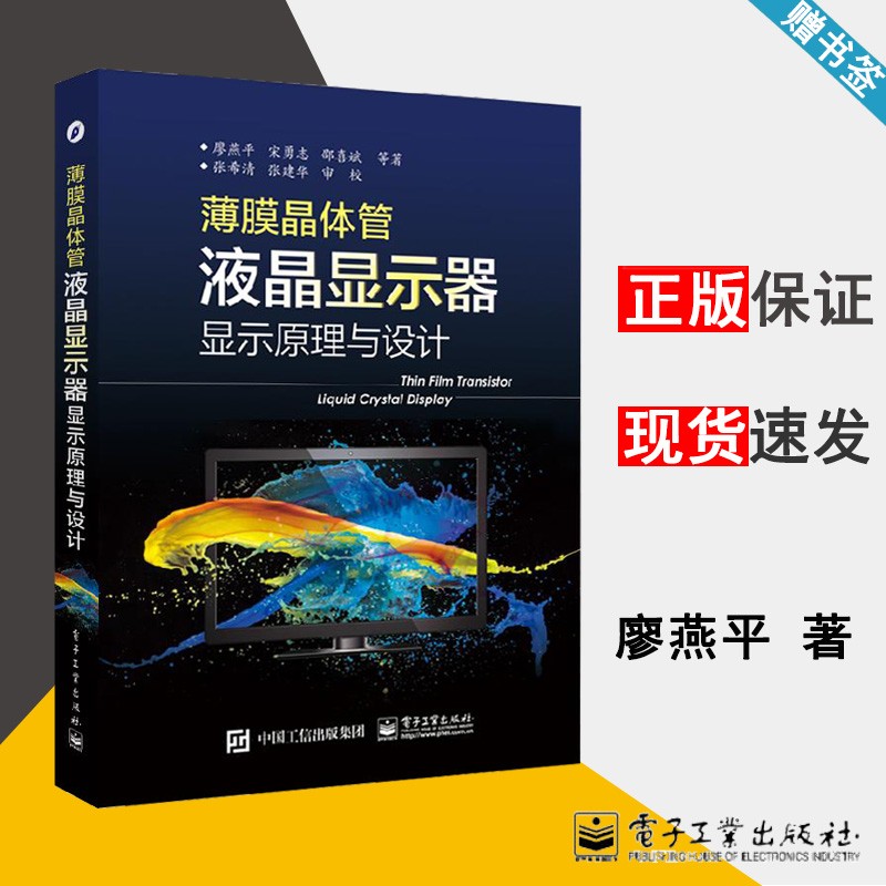 薄膜晶体管液晶显示器显示原理与设计(全彩) 廖燕平 电子工业出版社