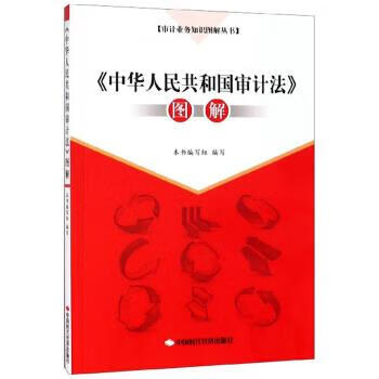 《中华人民共和国审计法》图解