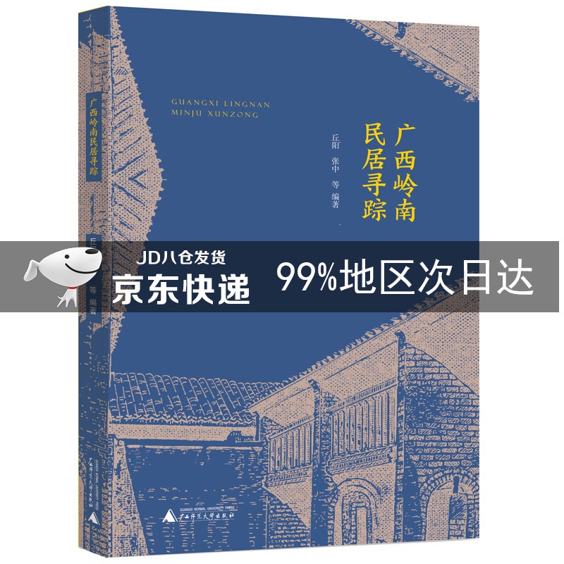 广西岭南民居寻踪