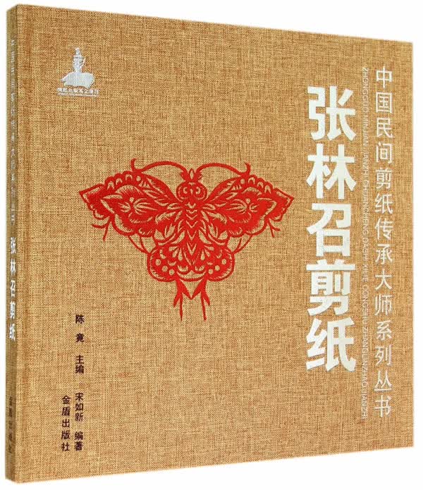 张林召剪纸 艺术 宋如新编著 金盾出版社 9787508295084