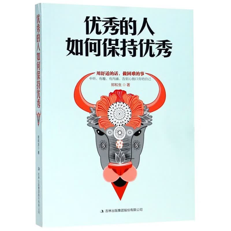 优秀的人如何保持优秀