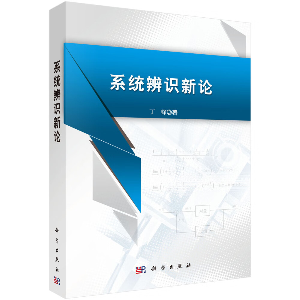 系统辨识新论9787030359247POD定制书 EGS