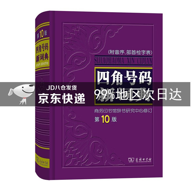 四角号码新词典(第10版)