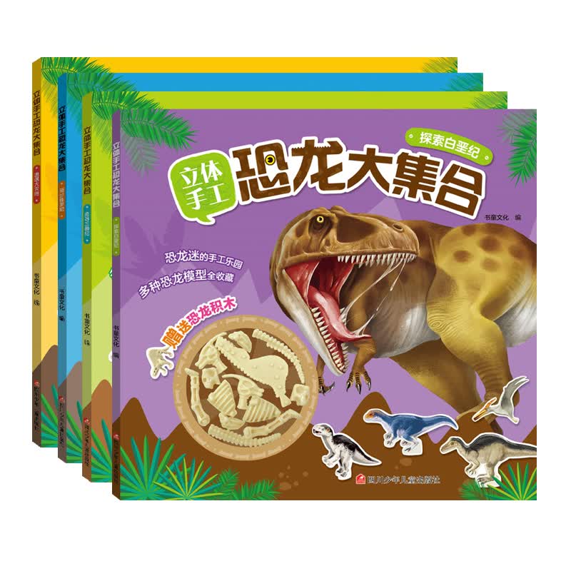 立体手工恐龙大集合（4册套装）