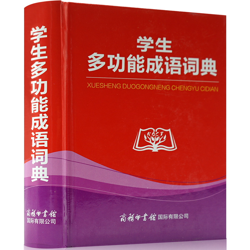 学生多功能成语词典（精装本）商务印书馆国际有限公司出版 涵盖成语故事典故 成语接龙 中小学生专用辞书工具书
