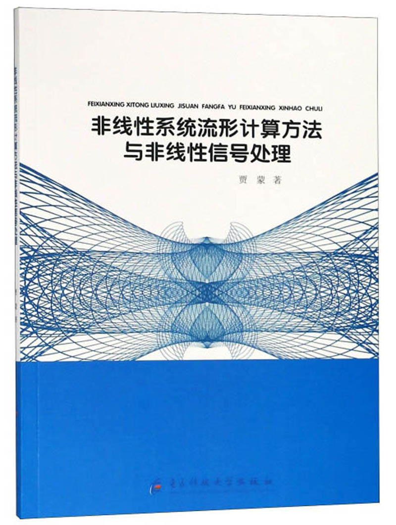 非线性系统流形计算方法与非线性信号处理