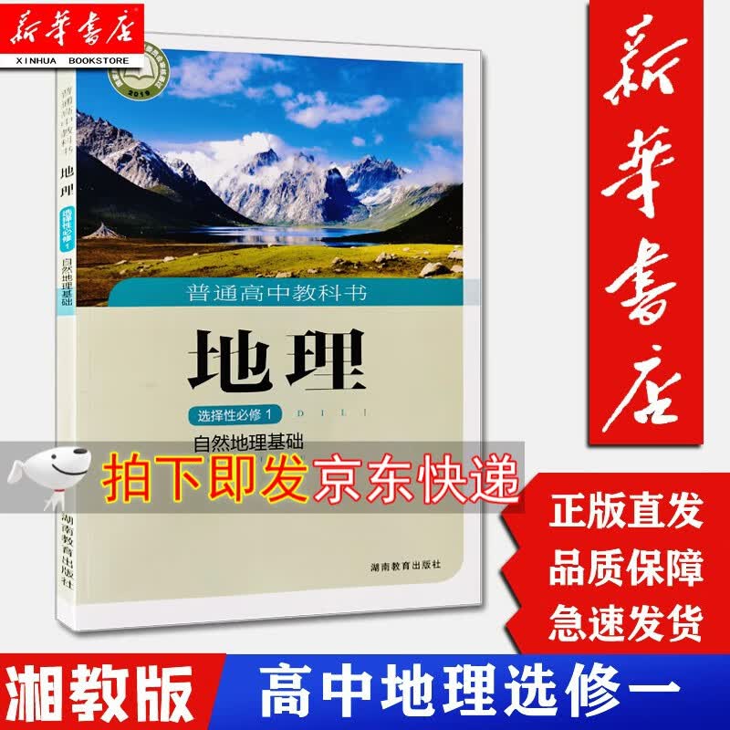 【新华现货】高中地理选择性必修1 湘教版地理选修1 中学教材地理教科书学生用书课本 湖南教育出版
