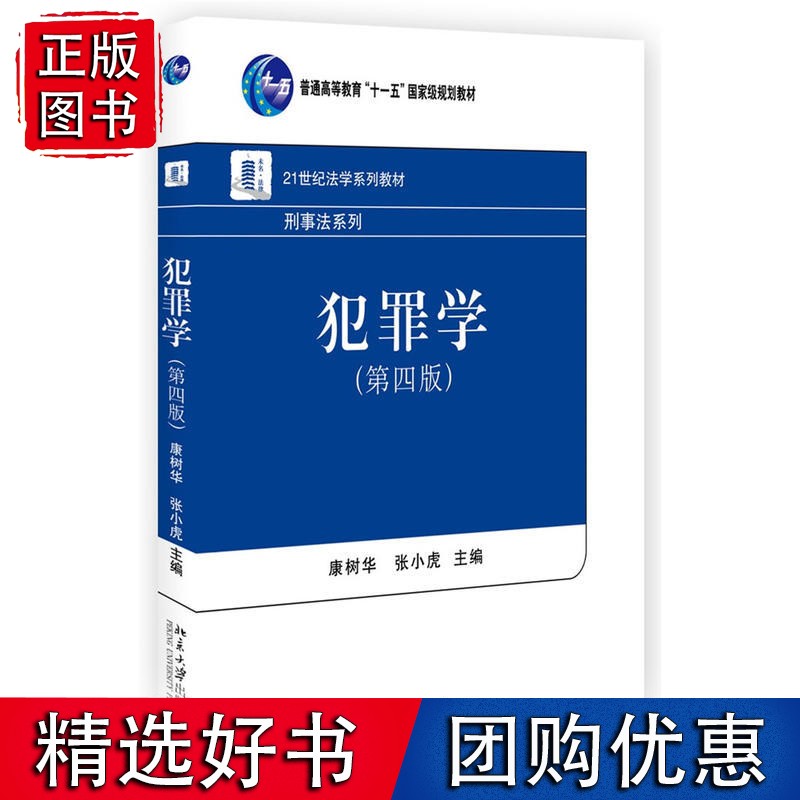 【速发】犯罪学（第四版）