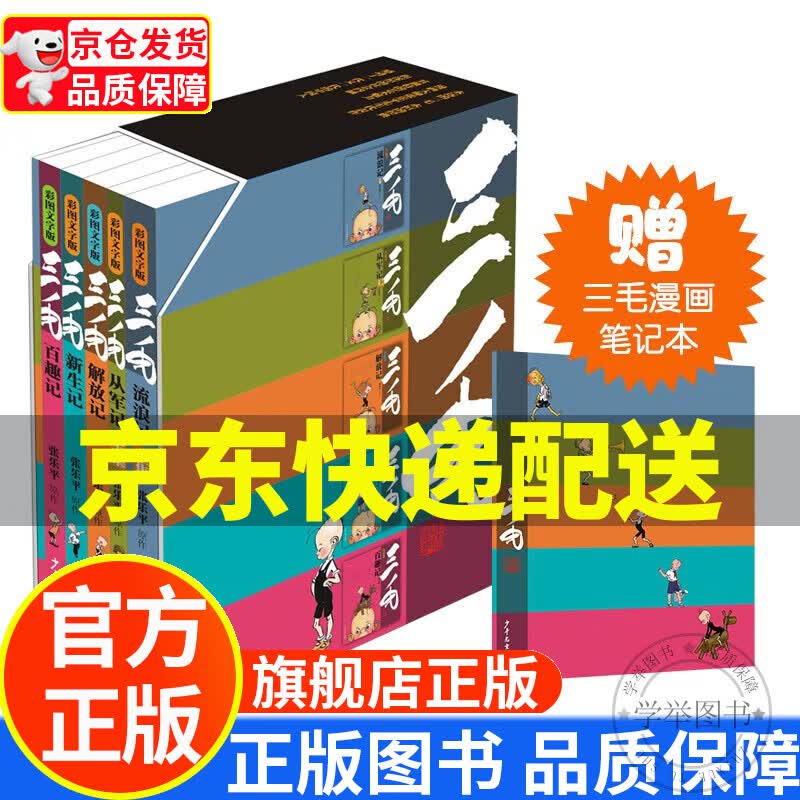 三毛流浪记、从军记、新生记、解放记和百趣记共5册（彩图文字版）小学8-12岁 [7-10岁]